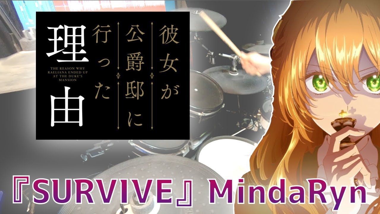 「彼女が公爵邸に行った理由」OP『SURVIVE』MindaRyn 叩いてみた - YouTube