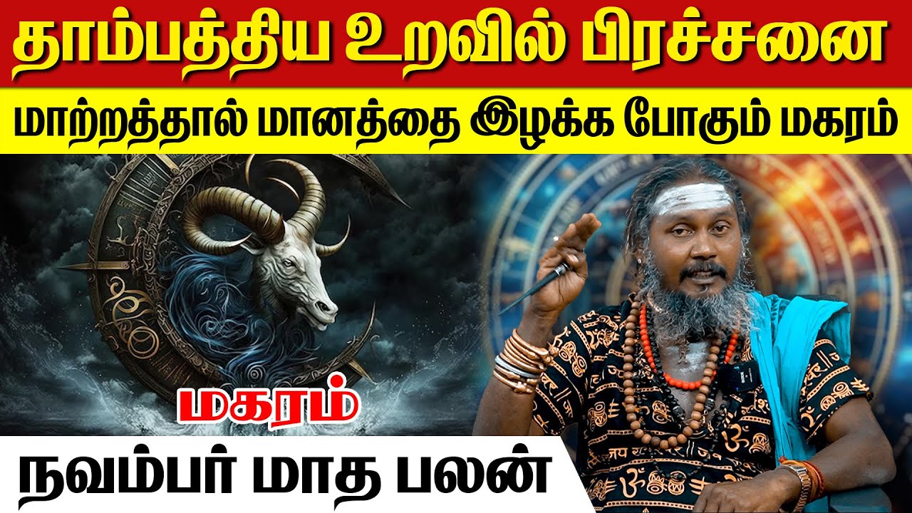 தாம்பத்திய உறவில் பிரச்சனை | மாற்றத்தால் மானத்தை இழக்க போகும் மகரம் ...