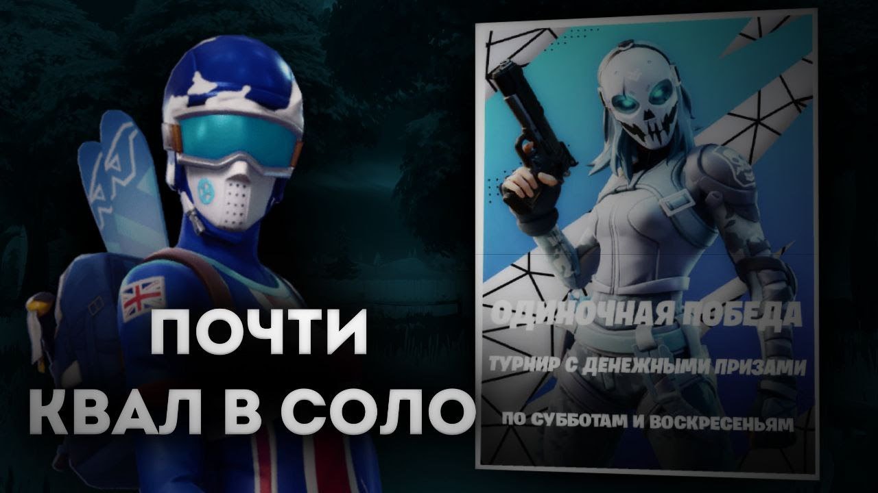 КАК Я СЫГРАЛ СОЛО КЕШ КАП 4 Глава Фортнайт Youtube
