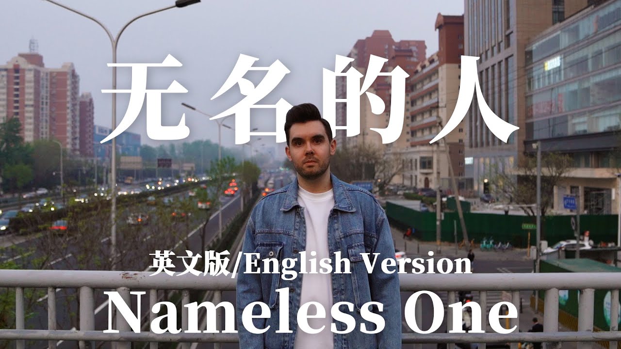 毛不易 - 无名的人 Nameless One (英文版 English Version by 肖恩 Shaun Gibson) - YouTube