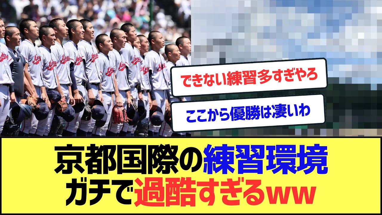 甲子園優勝の京都国際の練習グランドがやばすぎるww【なんJまとめ】【2ch 5ch】 - YouTube