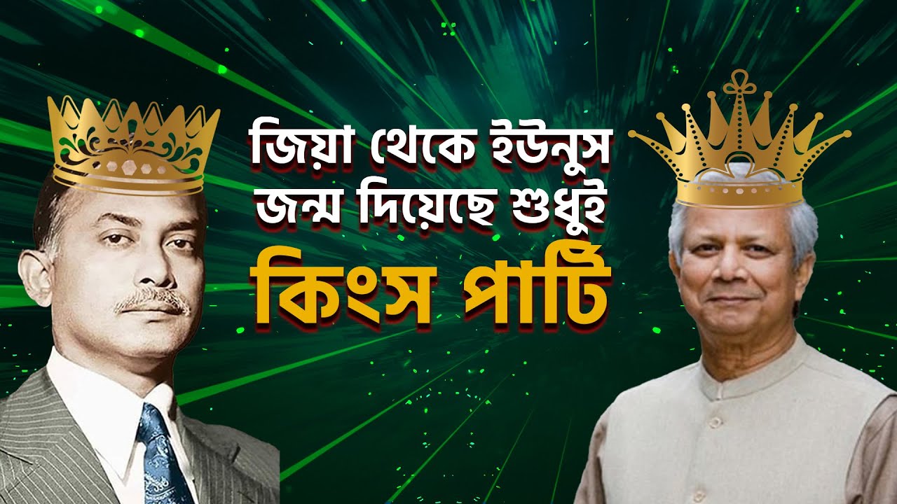 নতুন কিংস পার্টি 'জাতীয় নাগরিক পার্টি' | Kings Party | Masuda Bhatti ...