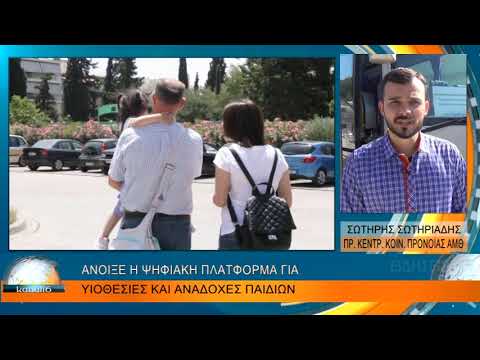 ΑΝΟΙΞΕ Η ΨΗΦΙΑΚΗ ΠΛΑΤΦΟΡΜΑ ΓΙΑ ΥΙΟΘΕΣΙΕΣ ΚΑΙ ΑΝΑΔΟΧΕΣ ΠΑΙΔΙΩΝ - YouTube