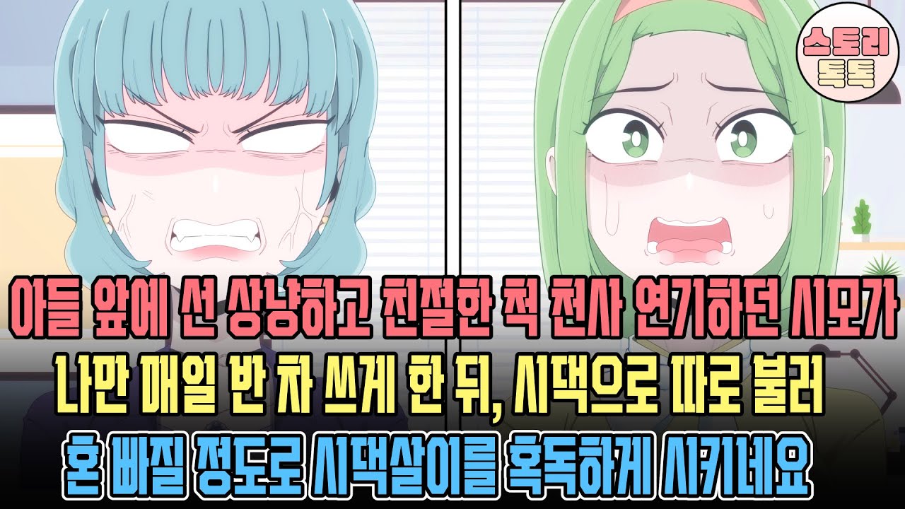 스토리톡톡 아들 앞에선 상냥하고 친절한 척 천사 연기하던 시모가 나만 매일 반차 쓰게 한뒤 시댁으로 따로 불러 혼빠질