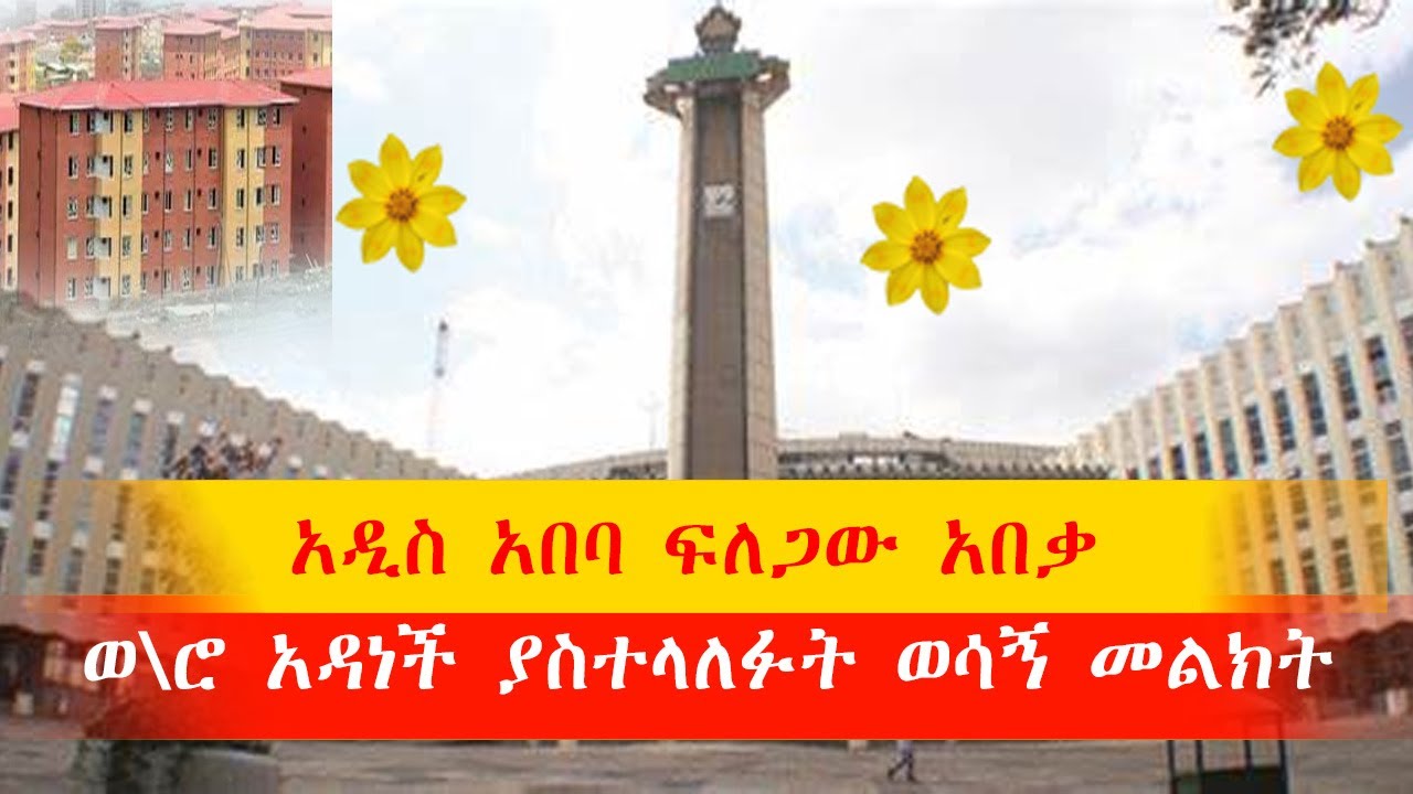 ህዝቡን ያስደሰተው የ አዳነች አበበ Adanech Abebe ንግግር |@kineenkutube-1676 | # ...