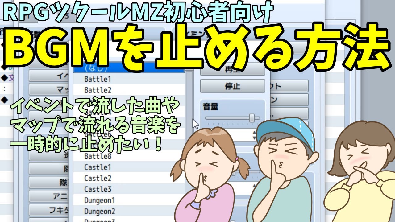 【MZ】 ゲームの演出で音楽を止めたいけどBGMの停止がない！ RPGツクールでBGMを止める方法 - YouTube