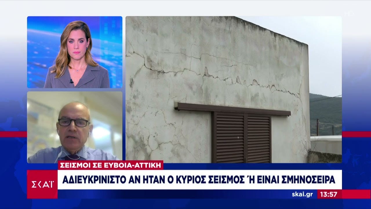 Σεισμοί σε Εύβοια: Άλυτος γρίφος αν τα 5 Ρίχτερ ήταν ο κύριος σεισμός ...