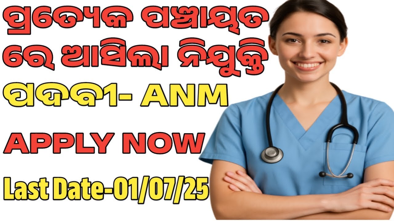 ଆସିଲା ପ୍ରତ୍ଯେକ ପଞ୍ଚାୟତ ରେ ANM ନିଯୁକ୍ତି | anm vacancy 2025 odisha | anm ...