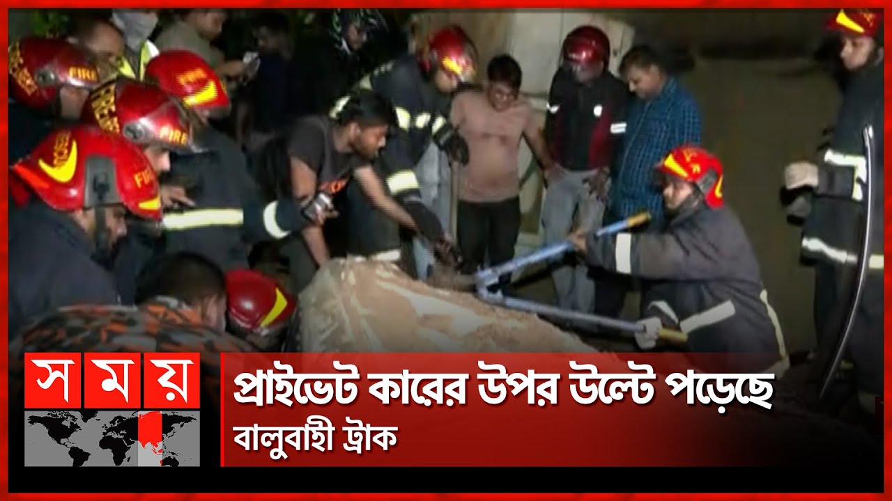 বিজয় সরণিতে প্রাইভেট কারের উপর উল্টে পড়েছে বালুবাহী ট্রাক | Bijoy ...