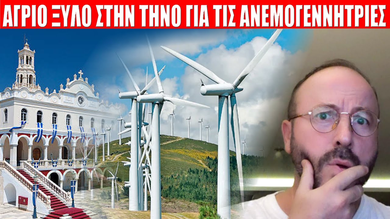 @ΓΡΙΟ "ΚΣΥΛΟ" στην ΤΗΝΟ για τις ΑΝΕΜΟΓΕΝΝΗΤΡΙΕΣ!!! ΕΙΔΗΣΗ - YouTube