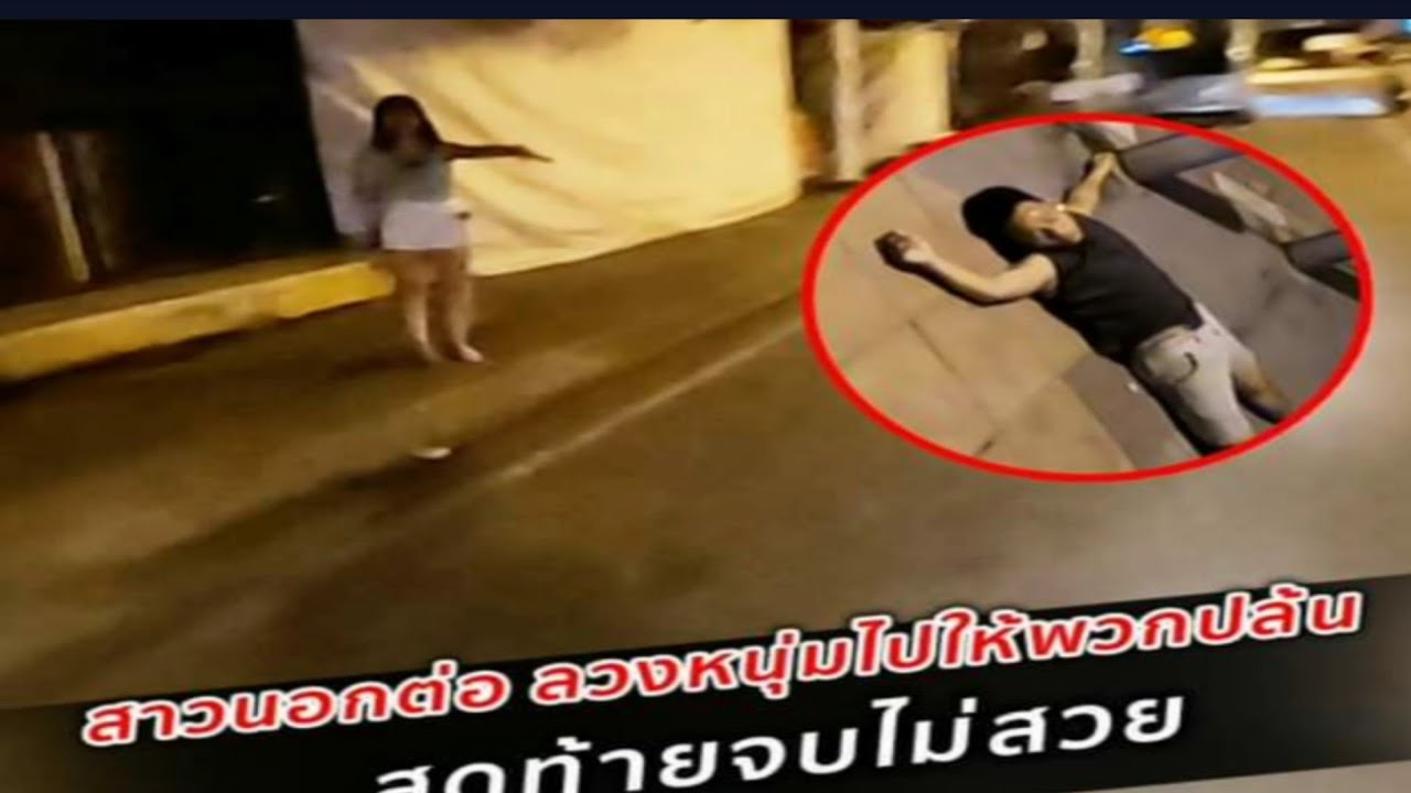สาวนกต่อ ลวงหนุ่มให้พวกปล้น สุดท้ยจบไม่สวย 1ในมาไม่แรง Youtube
