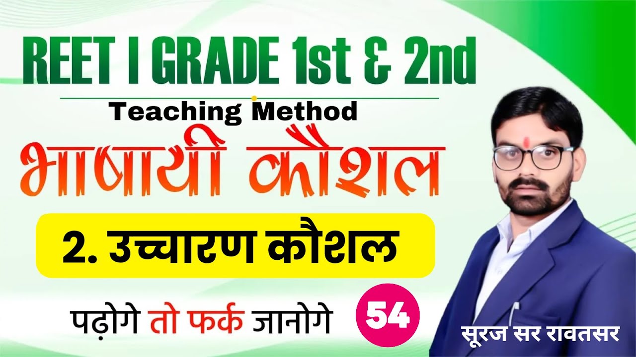 REET teaching method | REET Hindi Teaching Method 54| उच्चारण कौशल | भाषायी कौशल||Suraj Sir ...