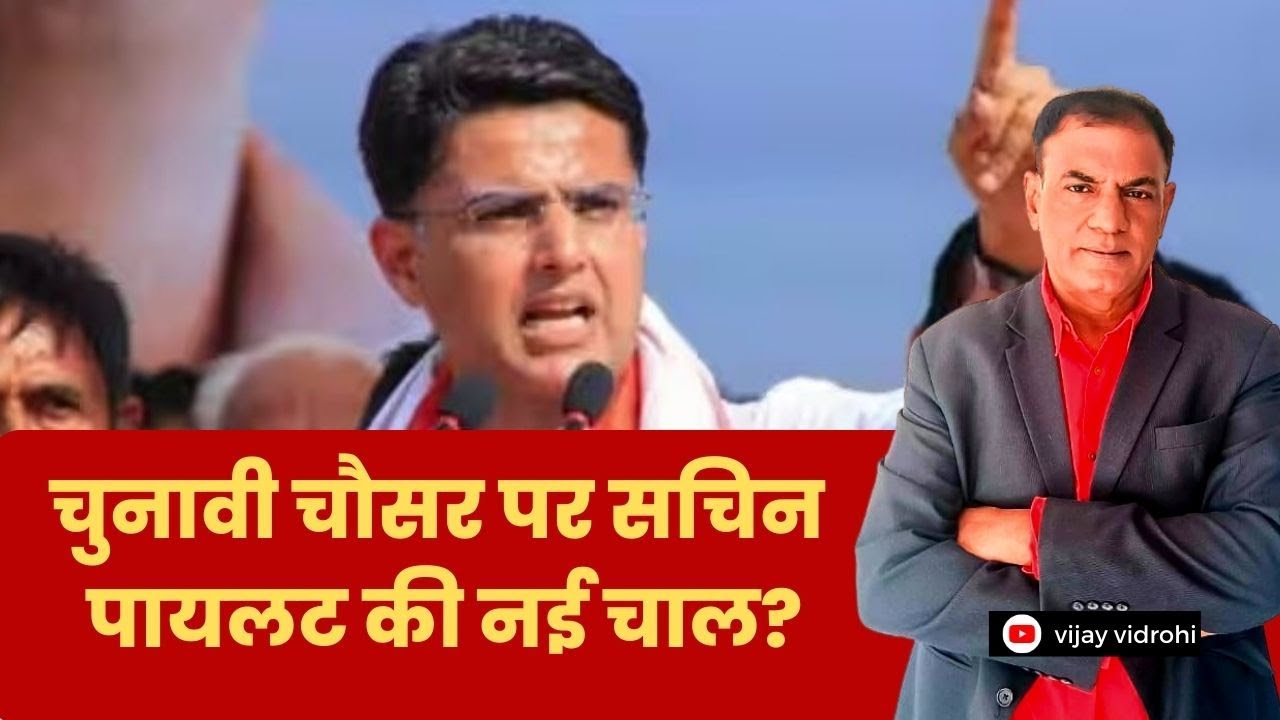Sachin Pilot इस तरह देंगे Gehlot को मात ! Vijay Vidrohi - YouTube