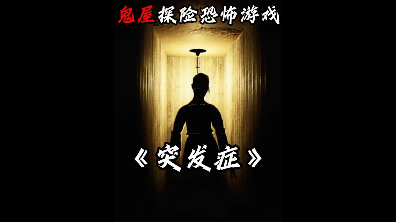 为了流量，探灵博主不顾危险勇闯凶宅！！ 恐怖游戏《Paroxysm突发症》实况#恐怖游戏 ##steam游戏 #胆小慎入 - YouTube