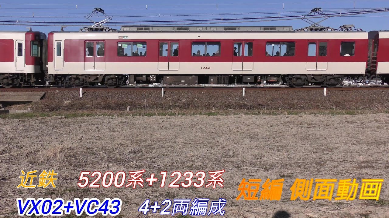 近鉄5200系+1233系 5202F+1243F VX02+VC43 短編側面動画 2画面 - YouTube