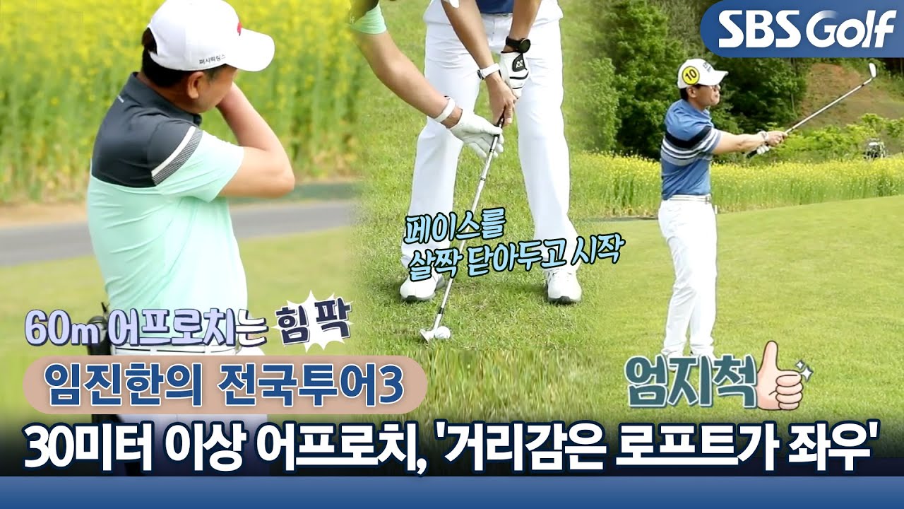 임진한 레슨 30미터 이상 어프로치 거리감은 로프트가 좌우 Youtube