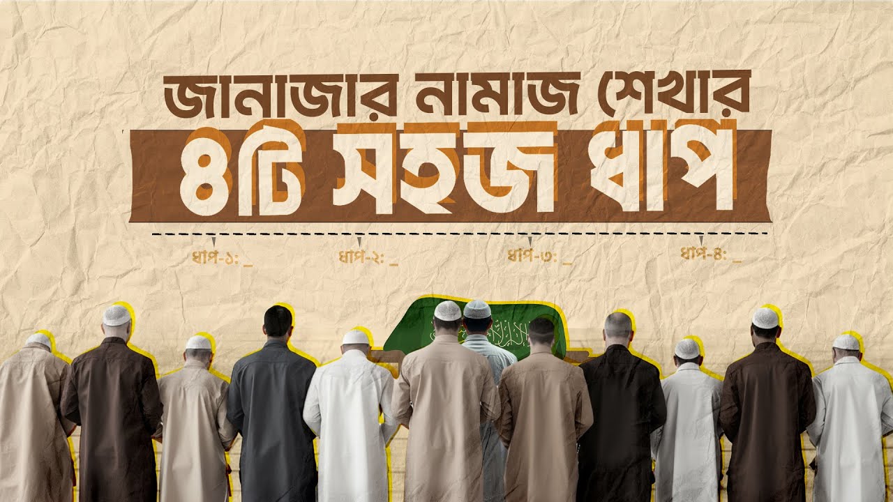 জানাজার নামাজের সঠিক নিয়ম জেনে নিন ৪টি সহজ ধাপে | জানাজার নামাজের ...