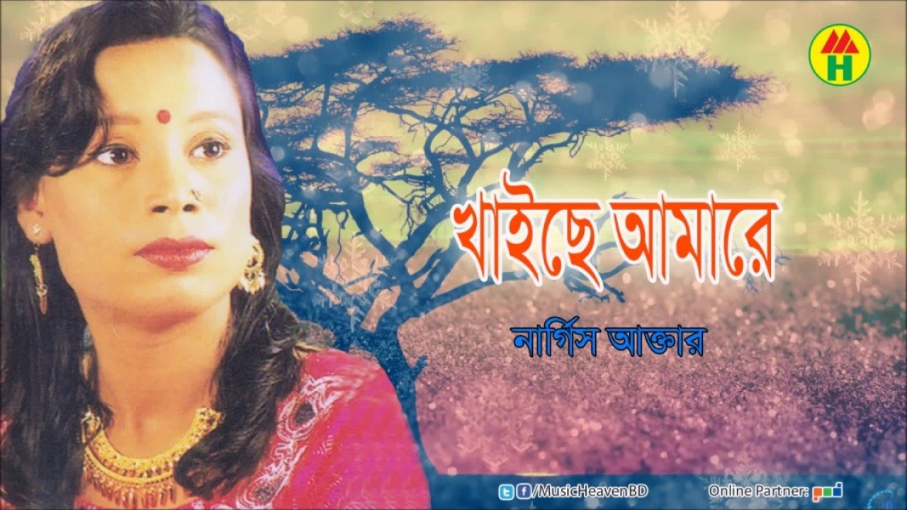 Nargis Akter - Khaise Amare | খাইছে আমারে | নারগিস আক্তার | Music ...
