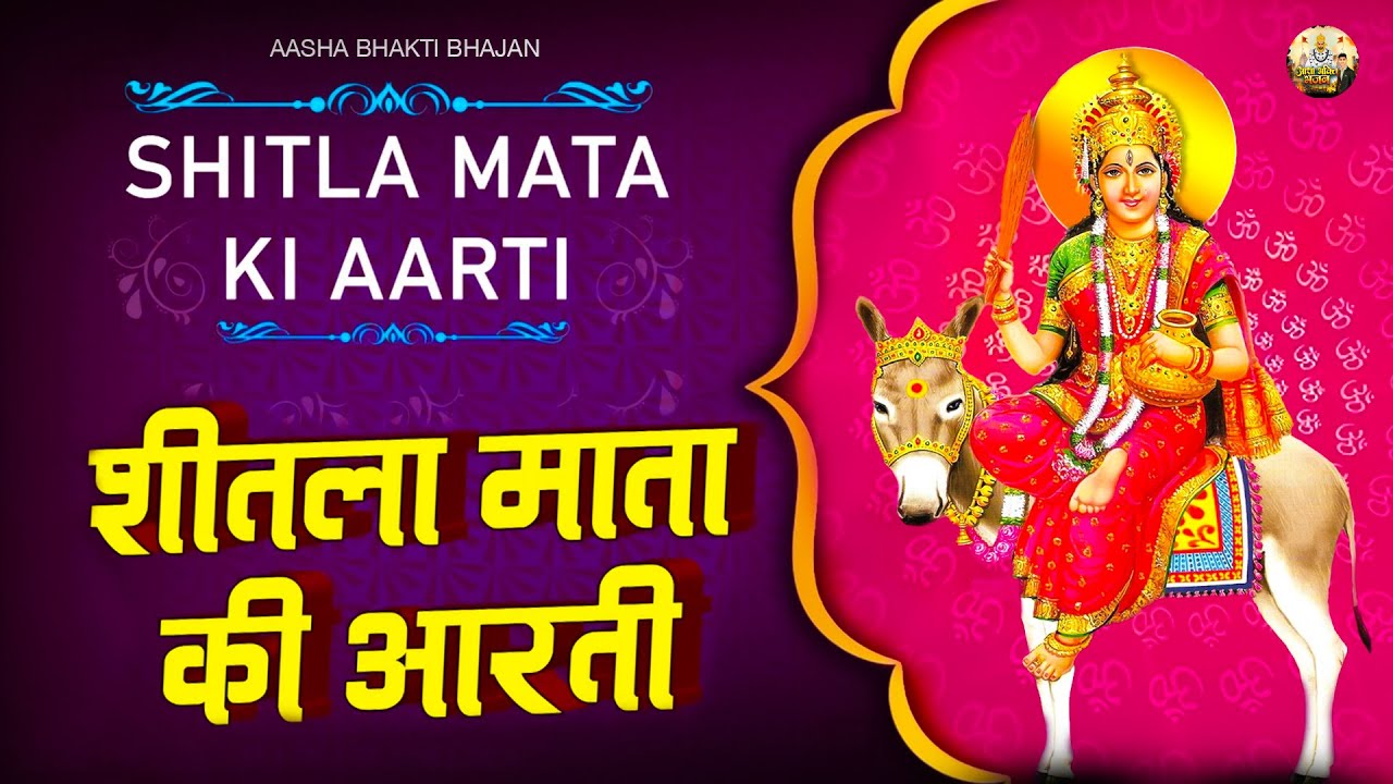 शीतला माता आरती | Shitla Mata Aarti | आरती | शीतला मां की सुबह की आरती ...
