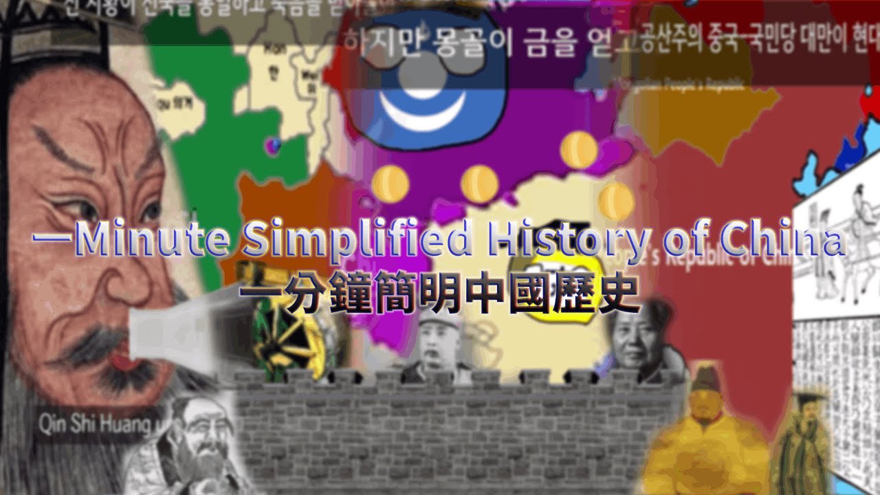 A Minute Simplified History 1분 내로 보는 지도역사: China 중국 - YouTube