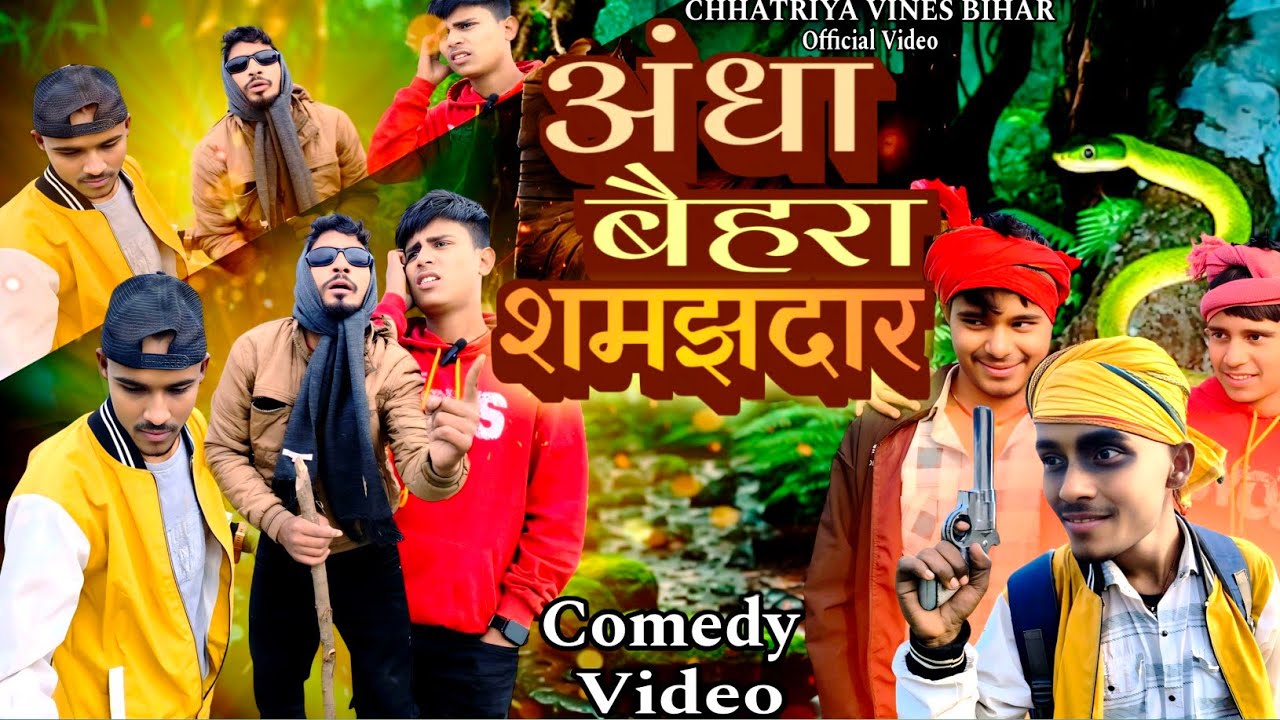 Comedy Video | अंधा बेहरा शमाझदार | Aandha Baihra Shamajhdar ...