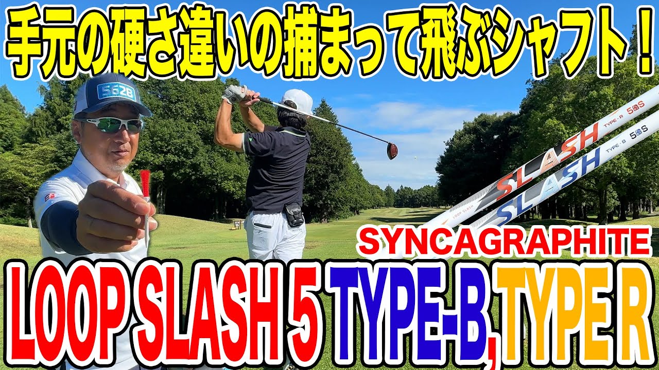 捕まって飛ぶ2種のシャフト！シンカグラファイト LOOP SLASH 5 TYPE-B,TYPE-R 試打！【Mr.吉田のクラブ打たなきゃ分からない】 - YouTube