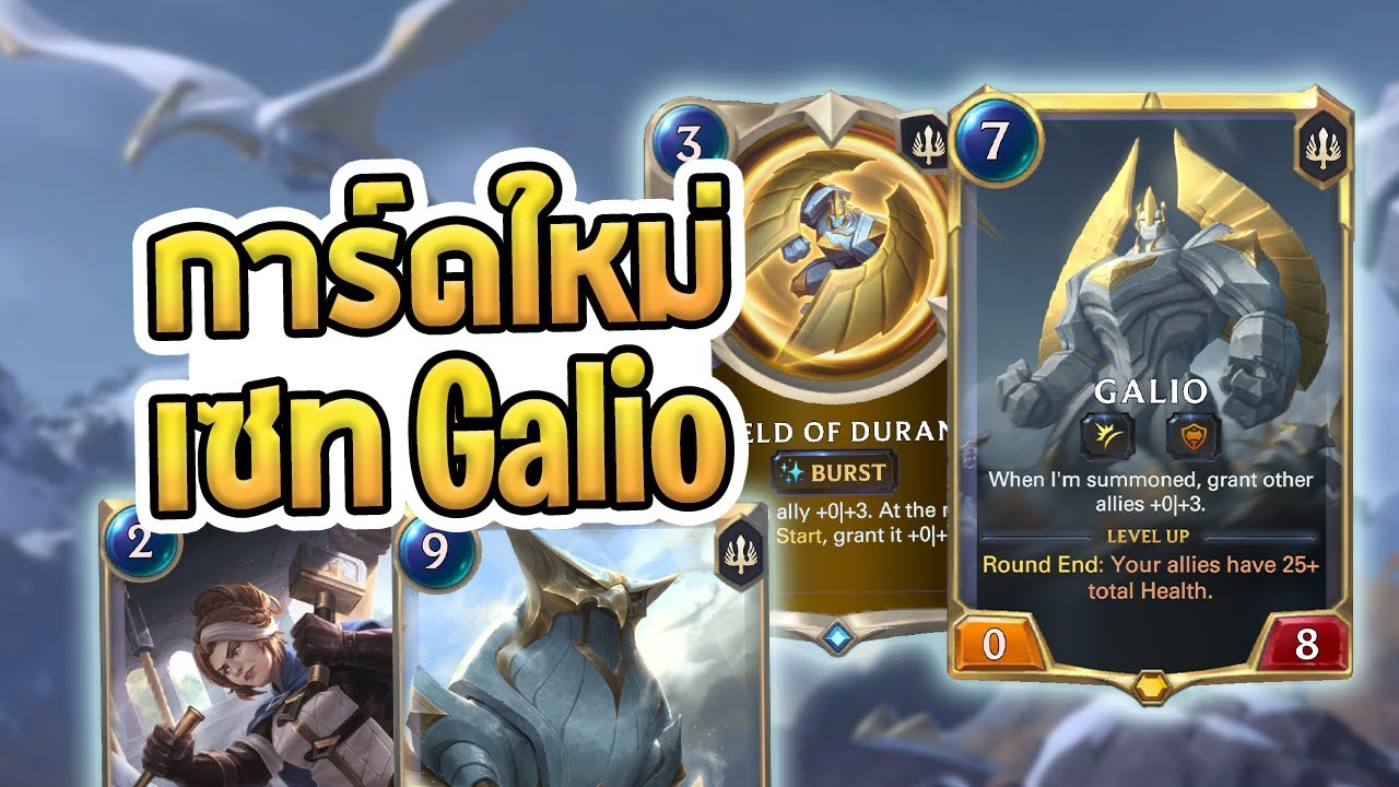 วิเคราะห์การ์ดใหม่เซท Galio ที่ใช้เลือดเป็นพลังโจมตี พร้อมเนื้อเรื่อง ...