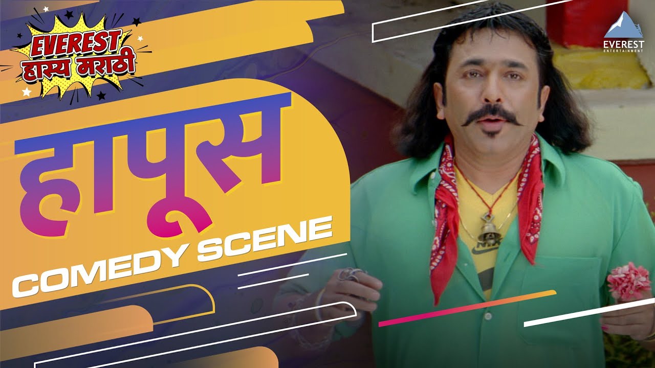 मास्तर आवडतो मला | Haapus Marathi Movie | Pushkar Shrotri, Makrand ...