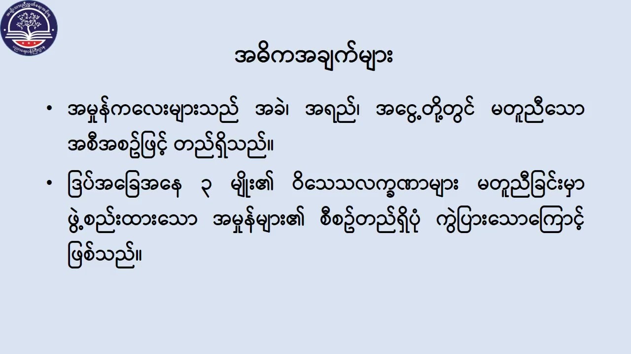 Grade 6 သိပ္ပံ၊ အခန်း ၂ ၊ ဒြပ် အပိုင်း ၃ ၊ စာမျက်နှာ ၁၆ G6sc