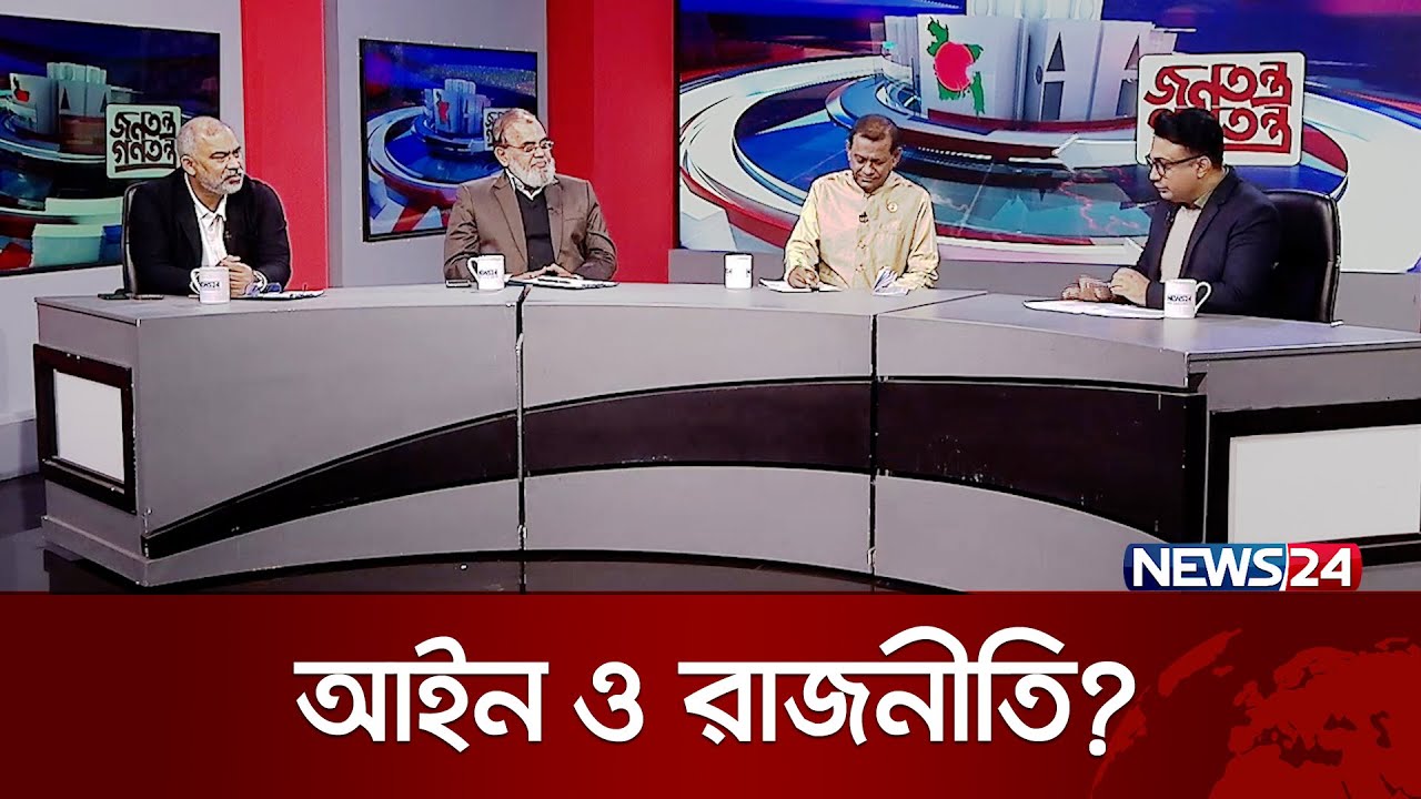 আইন ও রাজনীতি? | জনতন্ত্র গণতন্ত্র | Jonotontro Gonotontro | News24 ...