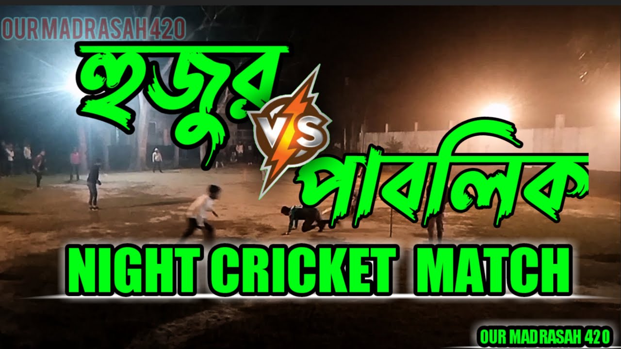 হুজুর vs public Night cricket match, night cricket match,Night Cricket ...