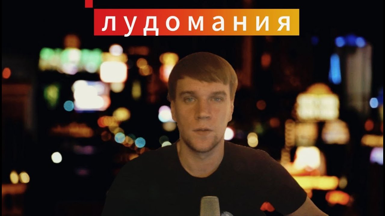 Лудомания как бороться с зависимостью от азартных игр Зависимость