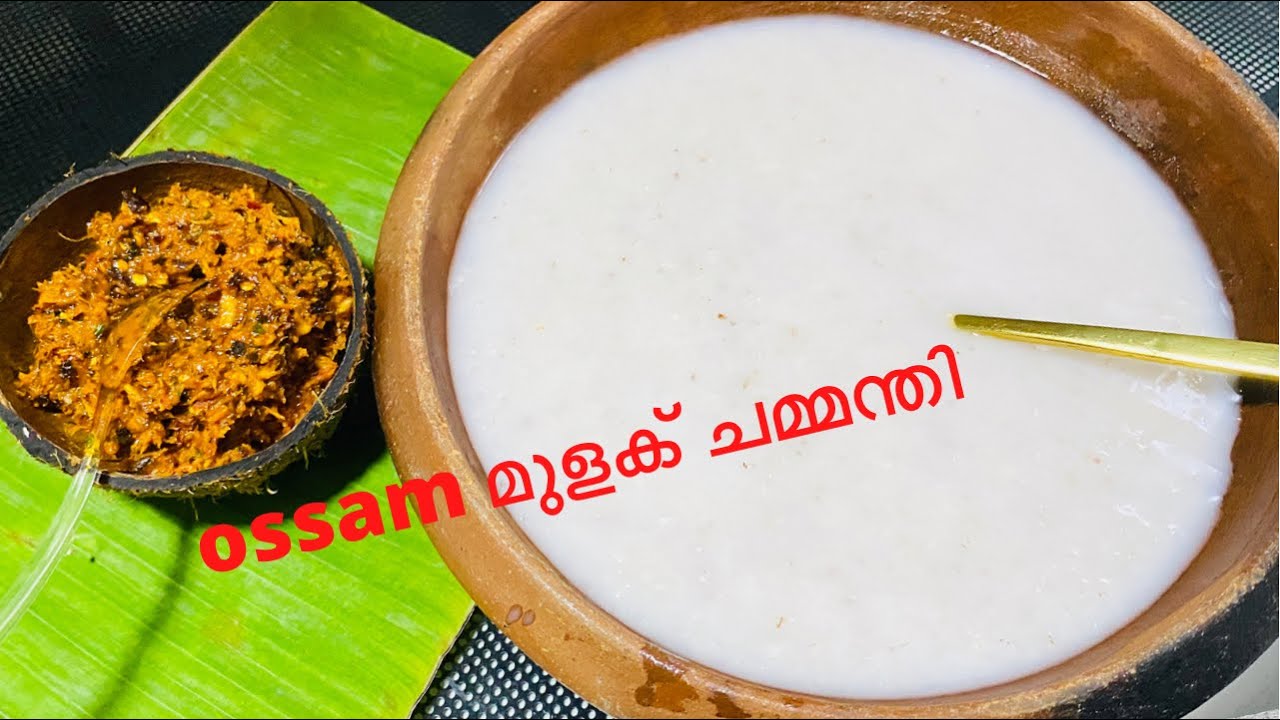 മുളക്‌ ചമ്മന്തി||കഞ്ഞി recipe||kerala style kanji with chutney||special ...