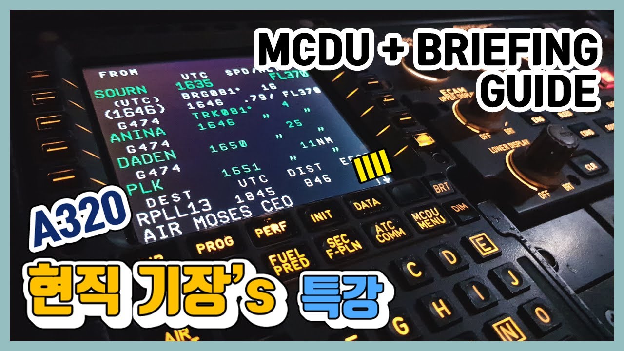 [현직기장]특강2 A320 MCDU세팅 + 이륙 브리핑 MCDU SETUP AND TAKEOFF BRIEFING - YouTube