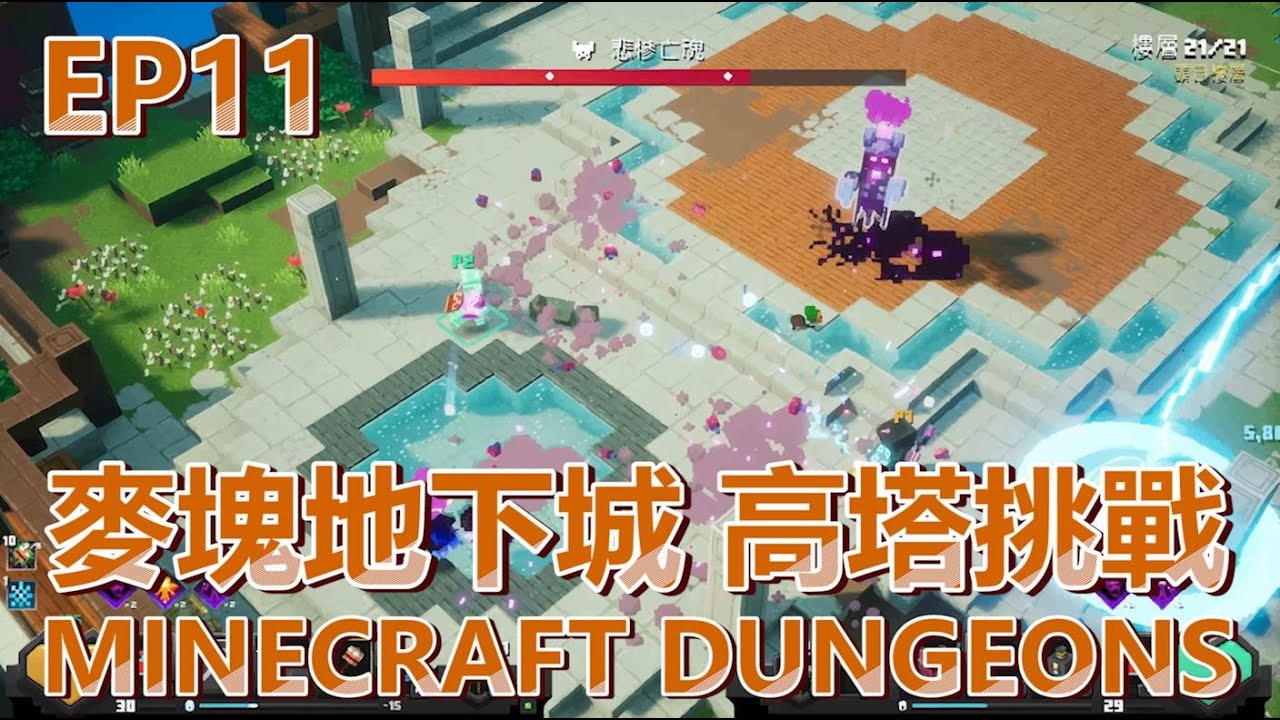 兩人一起玩 我的世界地下城 高塔【悲慘亡魂】Let’s play Minecraft Dungeons Tower 2 players ...