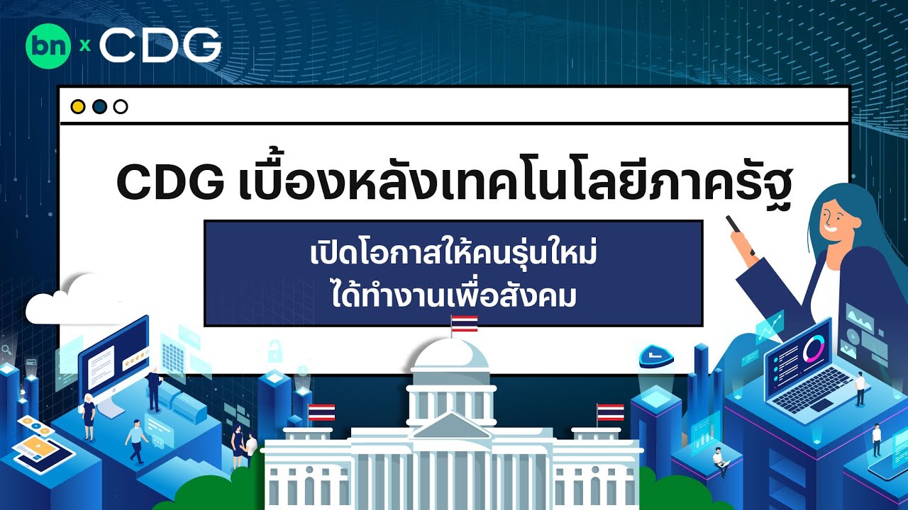 CDG เบื้องหลังเทคโนโลยีภาครัฐเปิดโอกาสให้คนรุ่นใหม่ได้ทำงานเพื่อสังคม ...