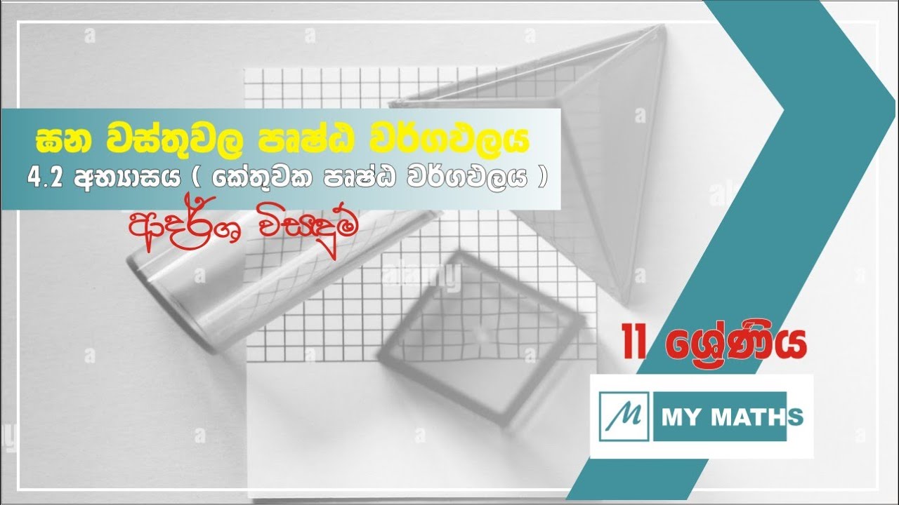 Grade 11 - ඝන වස්තු වල පෘෂ්ඨ වර්ගඵලය - 4.2අභ්‍යාසය ආදර්ශ විසදුම් - YouTube