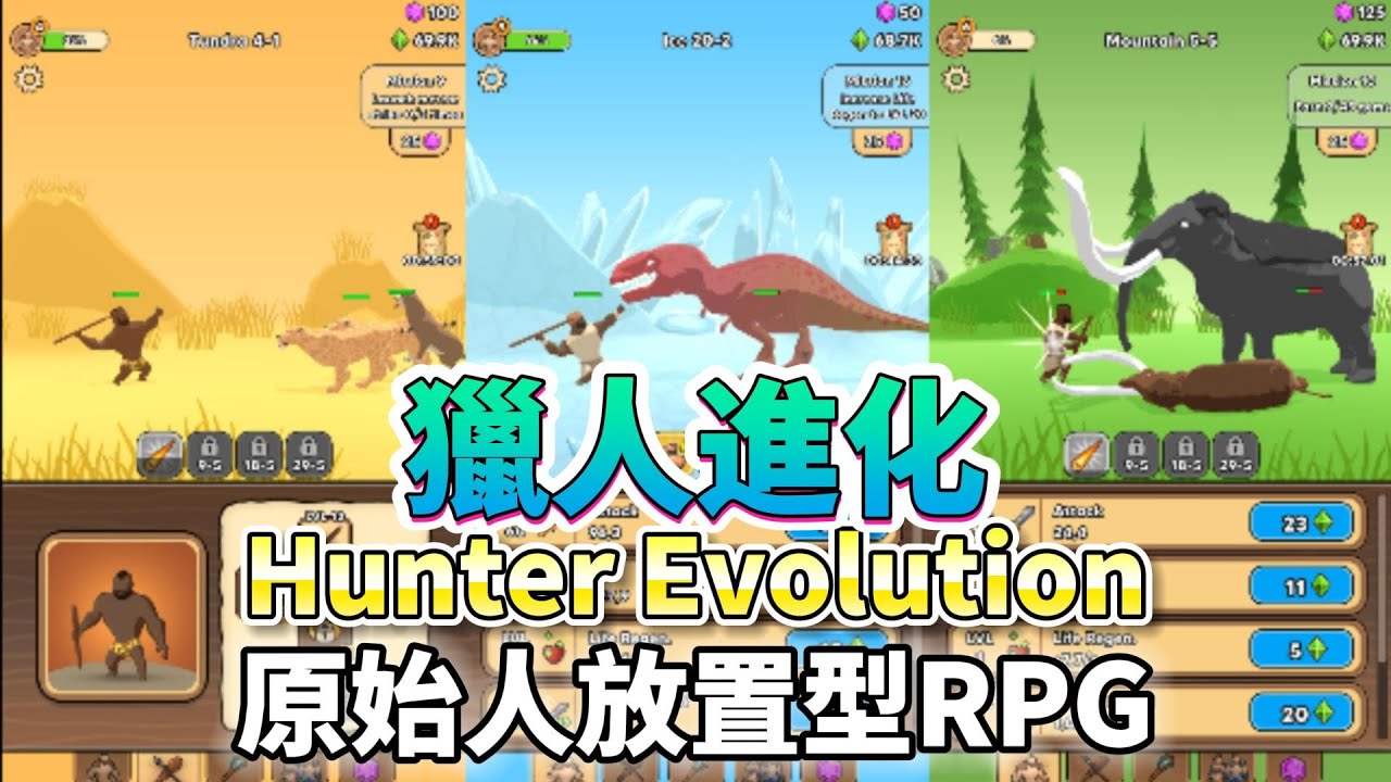 《Hunter Evolution》 獵人進化 原始人題材 放置型 RPG 與無盡的敵人戰鬥 | 狩獵長毛象、劍齒虎、恐龍 完成主線任務 推進關卡 抽取技能與裝備 整體節奏比較慢 - YouTube
