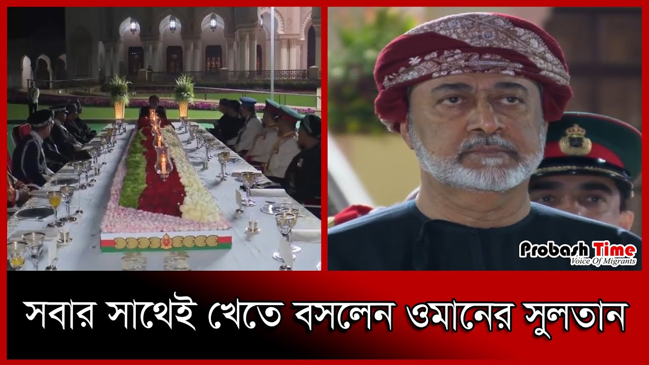 সবার সাথেই খেতে বসলেন ওমানের সুলতান | Sultan of Oman | Probash Time - YouTube