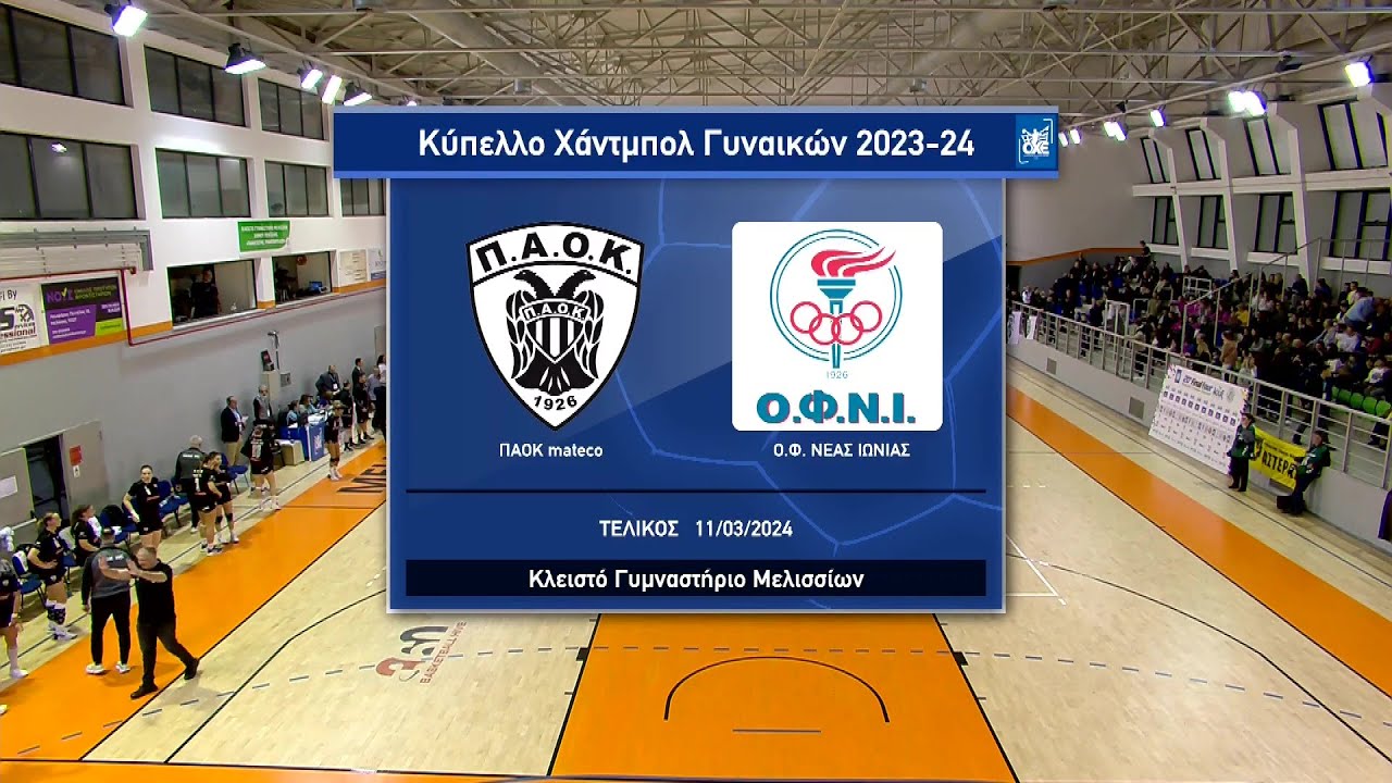 Handball: Final - 4 Τελικός Κυπέλλου Γυναικών | ΠΑΟΚ - Ο.Φ.Ν. Ιωνίας ...