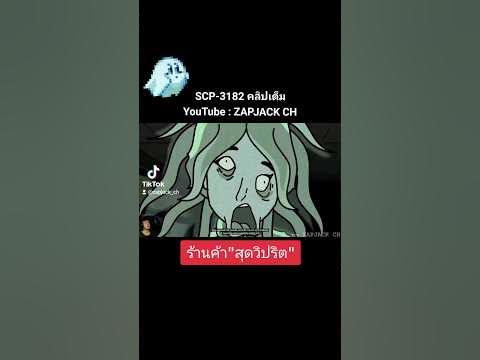 SCP-3182 ใบหน้าบิดเบี้ยวถึงขีดสุด..?(คลิปเต็มใต้คอมเม้นท์) - YouTube