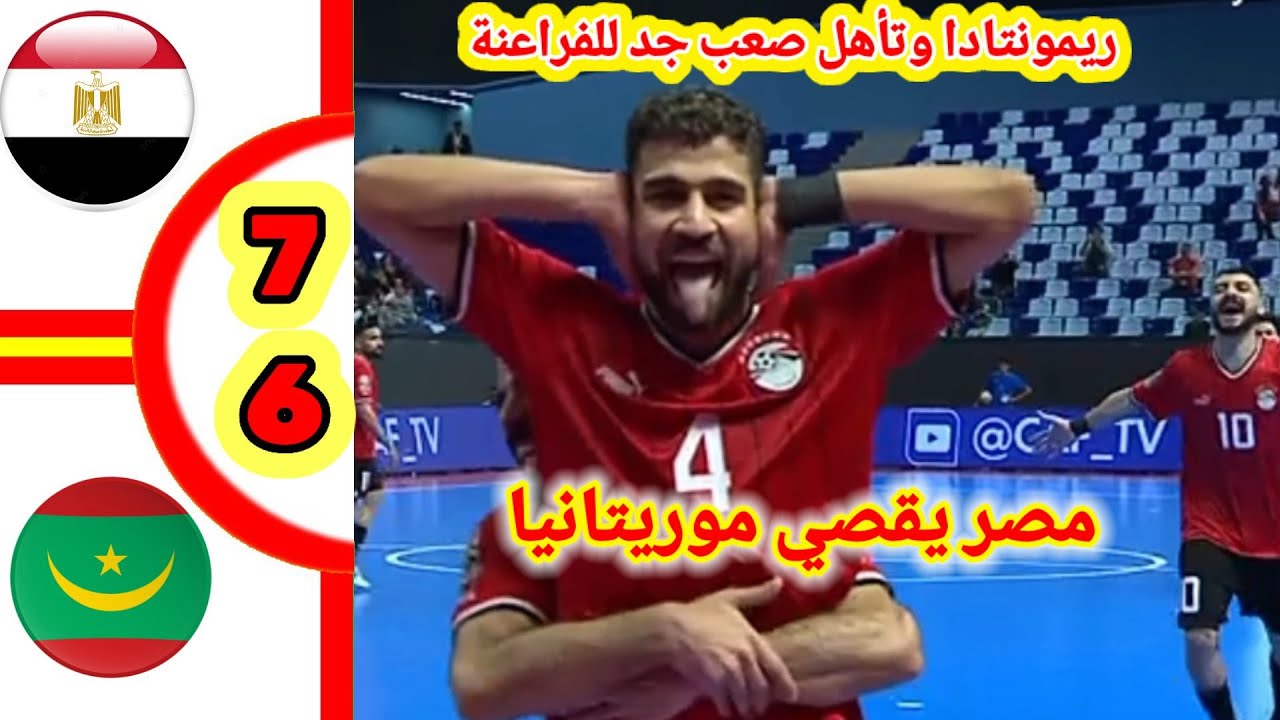 ملخص مباراة مصر ضد موريتانيا كأس إفريقيا فوت صال مصر ضد موريتانيا