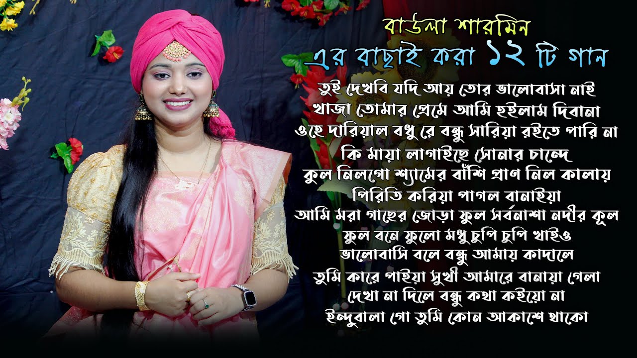Hits Of Baula Sharmin | বাউলা শারমিন | New Song | 2024 Hits Baul Gaan ...