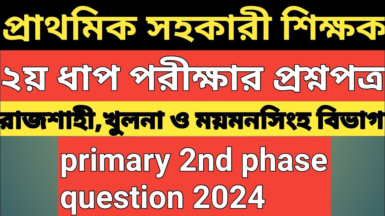 প্রাথমিক সহকারী শিক্ষক।।২য় ধাপ নিয়োগ পরীক্ষার প্রশ্নপত্র।।primary 2nd ...