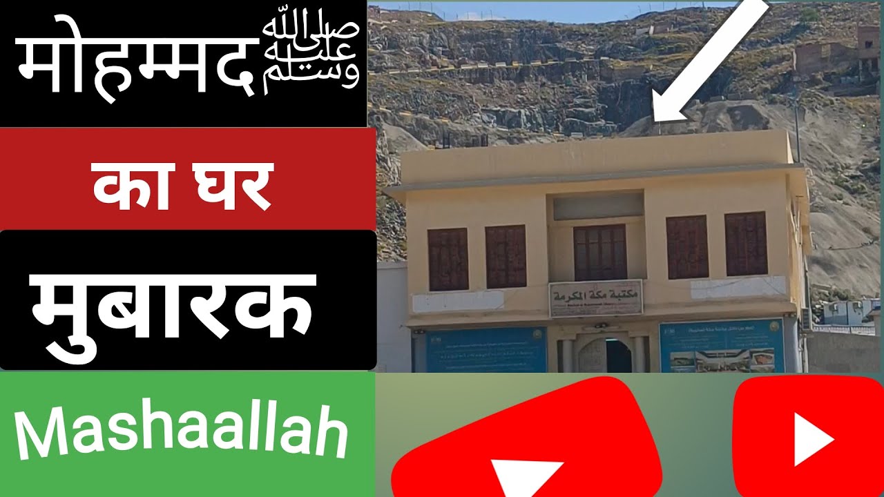 house of tha prophet muhammad | piyare nabi ka ghar mubarak | The house ...