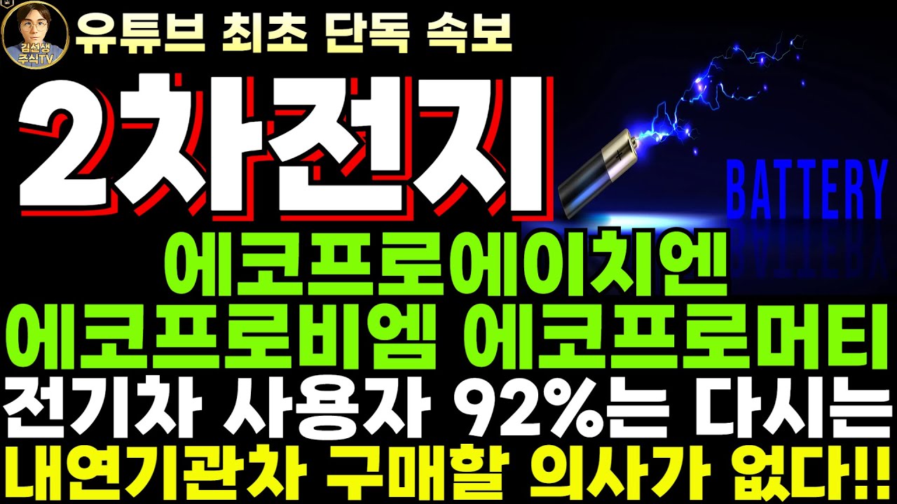2차전지 전망 에코프로비엠 에코프로머티 에코프로에이치엔 주가전망 전기차 사용자 92는 다시는 내연기관차 구매할 의사가