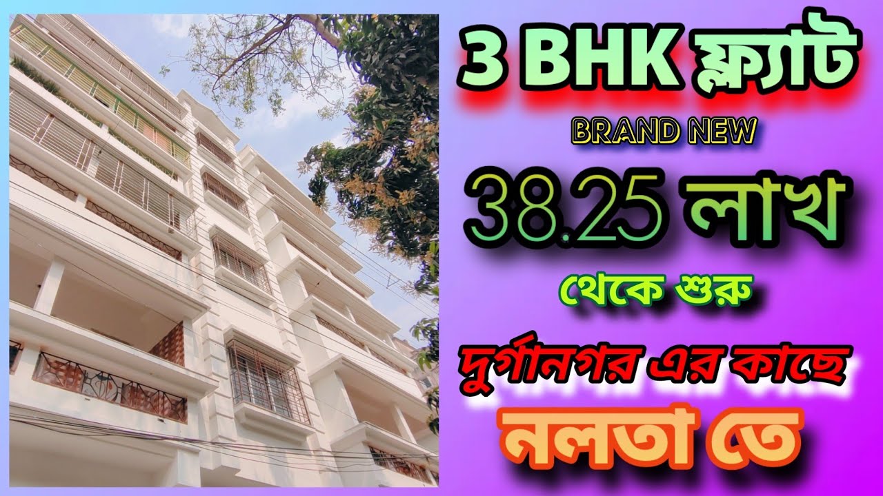 3 BHK ফ্ল্যাট DURGANAGAR এর স্টেশন এর কাছে || SOUTH FACING FLAT NEAR ...
