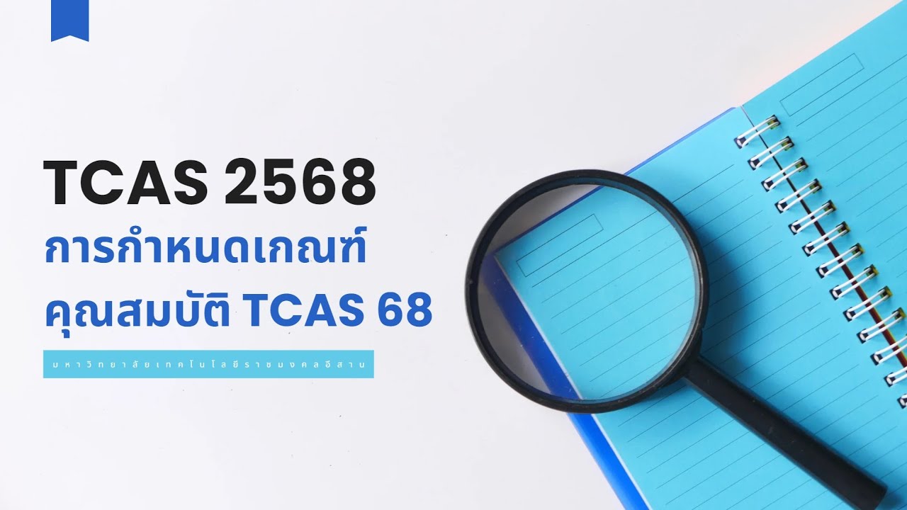 การกำหนดเกณฑ์คุณสมบัติระบบTCAS 68 วิทยาเขต - YouTube