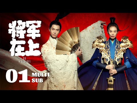 【Oh My General】EP01: Ye Zhao's true gender was exposed, Yu Jin's dance captivated everyone