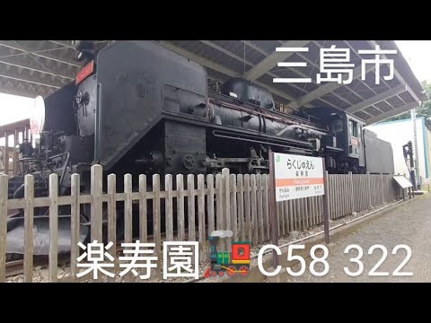 さわやかウォーキングにて 三島市楽寿園のC58 322 - YouTube